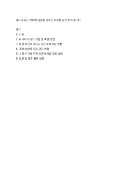 바나나 당도 변화에 영향을 미치는 다양한 요인 분석 및 연구-1페이지