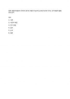 편측 체중부하훈련이 편마비 환자의 체중지지능력 및 보행 개선에 미치는 전자체중계 활용 효과 분석-1페이지