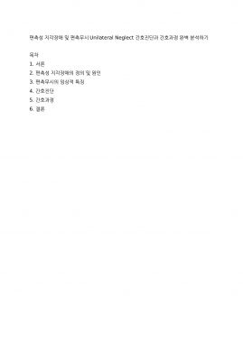편측성 지각장애 및 편측무시Unilateral Neglect 간호진단과 간호과정 완벽 분석하기-1페이지