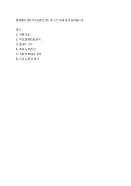 편혜영의 아오이가든을 읽고난 후 느낀 점과 생각 정리입니다-1페이지