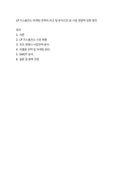 LP가스충전소 마케팅 전략의 비교 및 분석으로 본 사업 경쟁력 강화 방안-1페이지