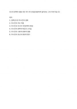 러시아 문학의 영웅 국민 작가 푸시킨을 탐방하며 알아보는 그의 이야기입니다-1페이지