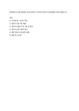 경영정보시스템 관점에서 본 E트레이드 코리아의 정보시스템 현황과 미래 전망입니다-1페이지
