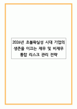 2026년 초불확실성 시대 기업의 생존을 이끄는 재무 및 비재무 통합 리스크 관리 전략-1페이지