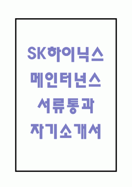 SK하이닉스 메인터넌스 Maintenance 서류통과 자기소개서 (sk하이닉스 메인트 합.격 자소서)-1페이지