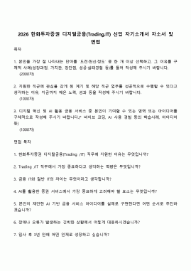 2026 한화투자증권 디지털금융(Trading-1페이지