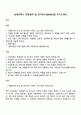 AJ네트웍스 로봇설치 및 유지보수(2026신입) 자기소개서-1페이지