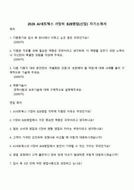 2026 AJ네트웍스 IT장비 B2B영업(신입) 자기소개서-1페이지