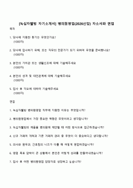[녹십자웰빙 자기소개서] 병의원영업(2026신입) 자소서와 면접-1페이지