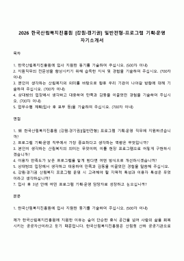 2026 한국산림복지진흥원 [강원·경기권] 일반전형-프로그램 기획·운영 자기소개서-1페이지