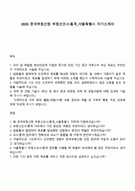 2026 한국부동산원 부동산조사·통계_서울특별시 자기소개서-1페이지