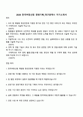 2026 한국부동산원 경영기획_대구광역시 자기소개서-1페이지