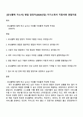 [유닛블랙 자소서] 영업 담당자(2026신입) 자기소개서 지원서와 면접자료-1페이지