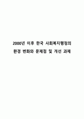 2000년 이후 한국 사회복지행정의 환경 변화와 문제점 및 개선 과제-1페이지