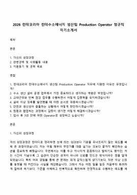 2026 린데코리아 린데수소에너지 생산팀 Production Operator 정규직 자기소개서-1페이지