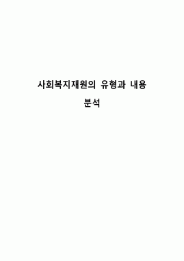 사회복지재원의 유형과 내용 분석-1페이지