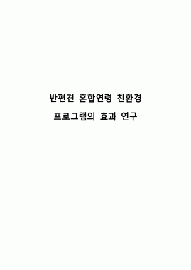 반편견 혼합연령 친환경 프로그램의 효과 연구-1페이지