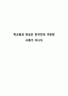 학교붕괴 현상은 한국만의 국한된 사례가 아니다-1페이지