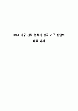 IKEA 가구 전략 분석과 한국 가구 산업의 대응 과제-1페이지