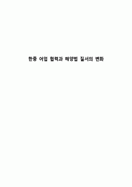 한중 어업 협력과 해양법 질서의 변화-1페이지
