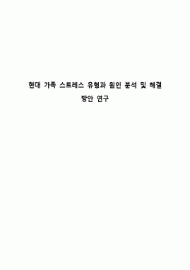 현대 가족 스트레스 유형과 원인 분석 및 해결 방안 연구-1페이지