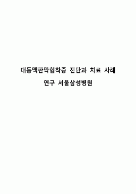 대동맥판막협착증 진단과 치료 사례 연구 서울삼성병원-1페이지