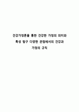 건강가정론을 통한 건강한 가정의 의미와 특성 탐구 다양한 관점에서의 건강과 가정의 규칙-1페이지