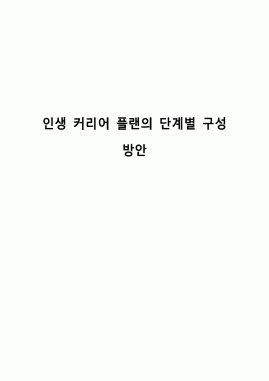 인생 커리어 플랜의 단계별 구성 방안-1페이지