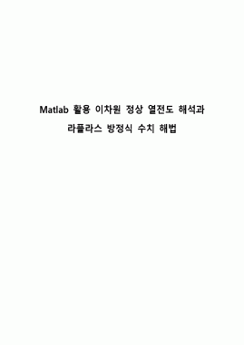 Matlab 활용 이차원 정상 열전도 해석과 라플라스 방정식 수치 해법-1페이지