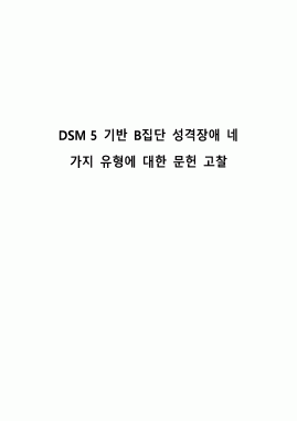 DSM 5 기반 B집단 성격장애 네 가지 유형에 대한 문헌 고찰-1페이지