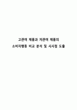 고관여 제품과 저관여 제품의 소비자행동 비교 분석 및 시사점 도출-1페이지
