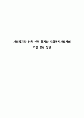 사회복지학 전공 선택 동기와 사회복지사로서의 역량 발전 방안-1페이지