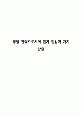경쟁 전략으로서의 원가 절감과 가치 창출-1페이지