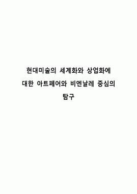 현대미술의 세계화와 상업화에 대한 아트페어와 비엔날레 중심의 탐구-1페이지