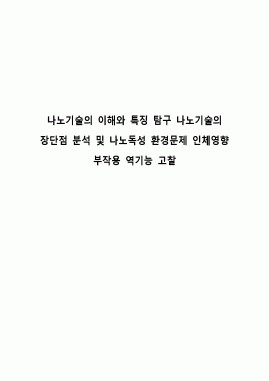 나노기술의 이해와 특징 탐구 나노기술의 장단점 분석 및 나노독성 환경문제 인체영향 부작용 역기능 고찰-1페이지