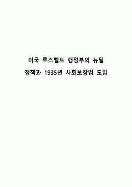 미국 루즈벨트 행정부의 뉴딜 정책과 1935년 사회보장법 도입-1페이지