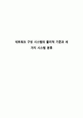 네트워크 구성 시스템의 물리적 기준과 세 가지 시스템 분류-1페이지