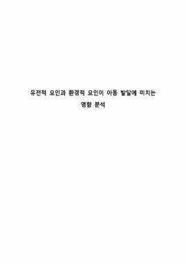 유전적 요인과 환경적 요인이 아동 발달에 미치는 영향 분석-1페이지