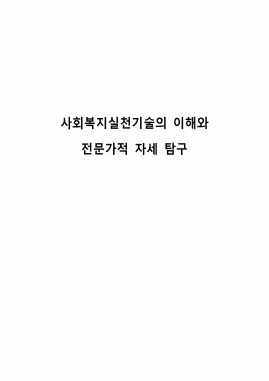 사회복지실천기술의 이해와 전문가적 자세 탐구-1페이지