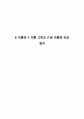 X 이론과 Y 이론 그리고 Z W 이론의 비교 연구-1페이지