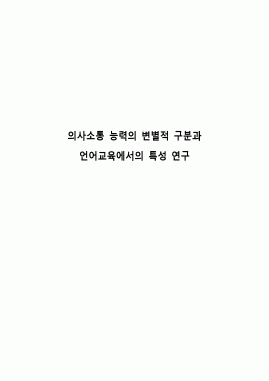 의사소통 능력의 변별적 구분과 언어교육에서의 특성 연구-1페이지