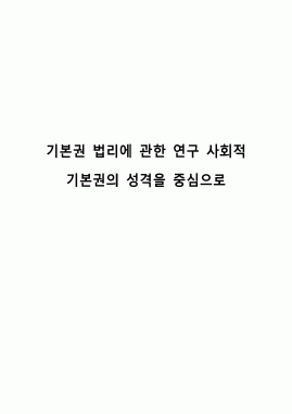 기본권 법리에 관한 연구 사회적 기본권의 성격을 중심으로-1페이지