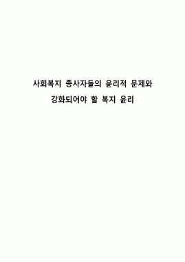 사회복지 종사자들의 윤리적 문제와 강화되어야 할 복지 윤리-1페이지