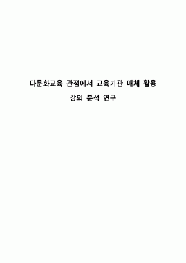 다문화교육 관점에서 교육기관 매체 활용 강의 분석 연구-1페이지