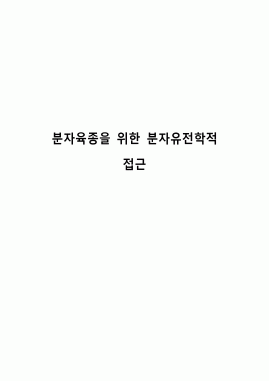 분자육종을 위한 분자유전학적 접근-1페이지