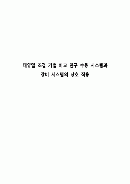 태양열 조절 기법 비교 연구 수동 시스템과 장비 시스템의 상호 작용-1페이지