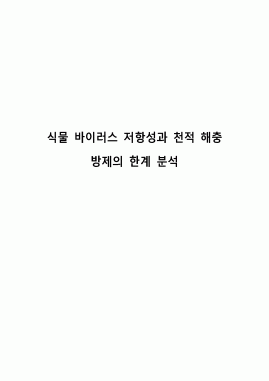 식물 바이러스 저항성과 천적 해충 방제의 한계 분석-1페이지