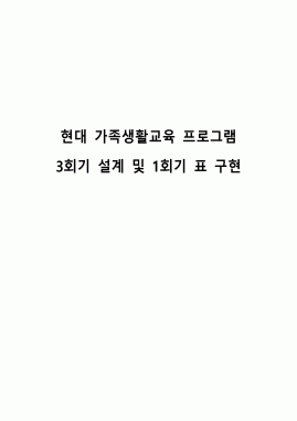 현대 가족생활교육 프로그램 3회기 설계 및 1회기 표 구현-1페이지