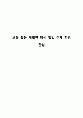보육 활동 계획안 탐색 일일 주제 환경 관심-1페이지