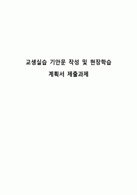 교생실습 기안문 작성 및 현장학습 계획서 제출과제-1페이지